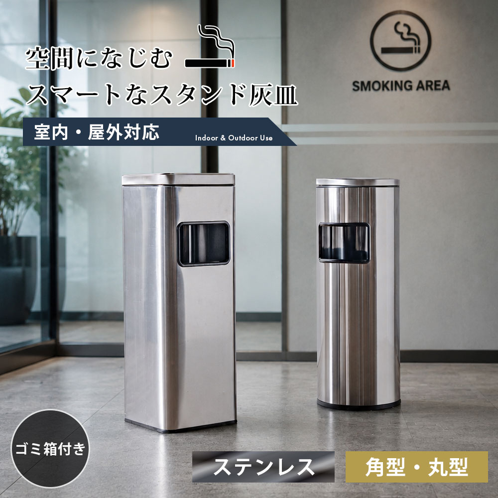 商品説明 サイズ ・角型：幅25 奥行25 高さ68cm ・丸型：幅25 奥行25 高さ68cm カラー シルバー色 特徴 屋内・屋外の喫煙スペースに設置しやすい、ゴミ箱付きのスタンド灰皿です。清潔感のあるステンレス素材を使用した、オフィス...