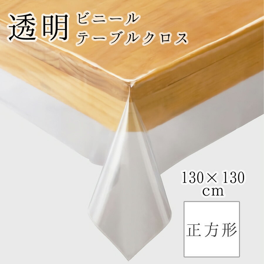 ■素　材：塩化ビニール ■サイズ：約 130x130cm ■厚　み：約 0.15mm ■メーカー既製品の為カットが綺麗にされています。