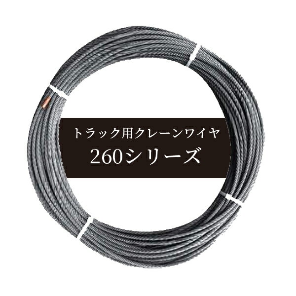 【到着後すぐに使える　国内加工】 古河ユニック　260シリーズIWRC6×WS（26）　8mm URA263/3段ブーム8mmx44M URA264/4段ブーム8mmx54M URA265,URV265/5段ブーム8mmx64M URA26...