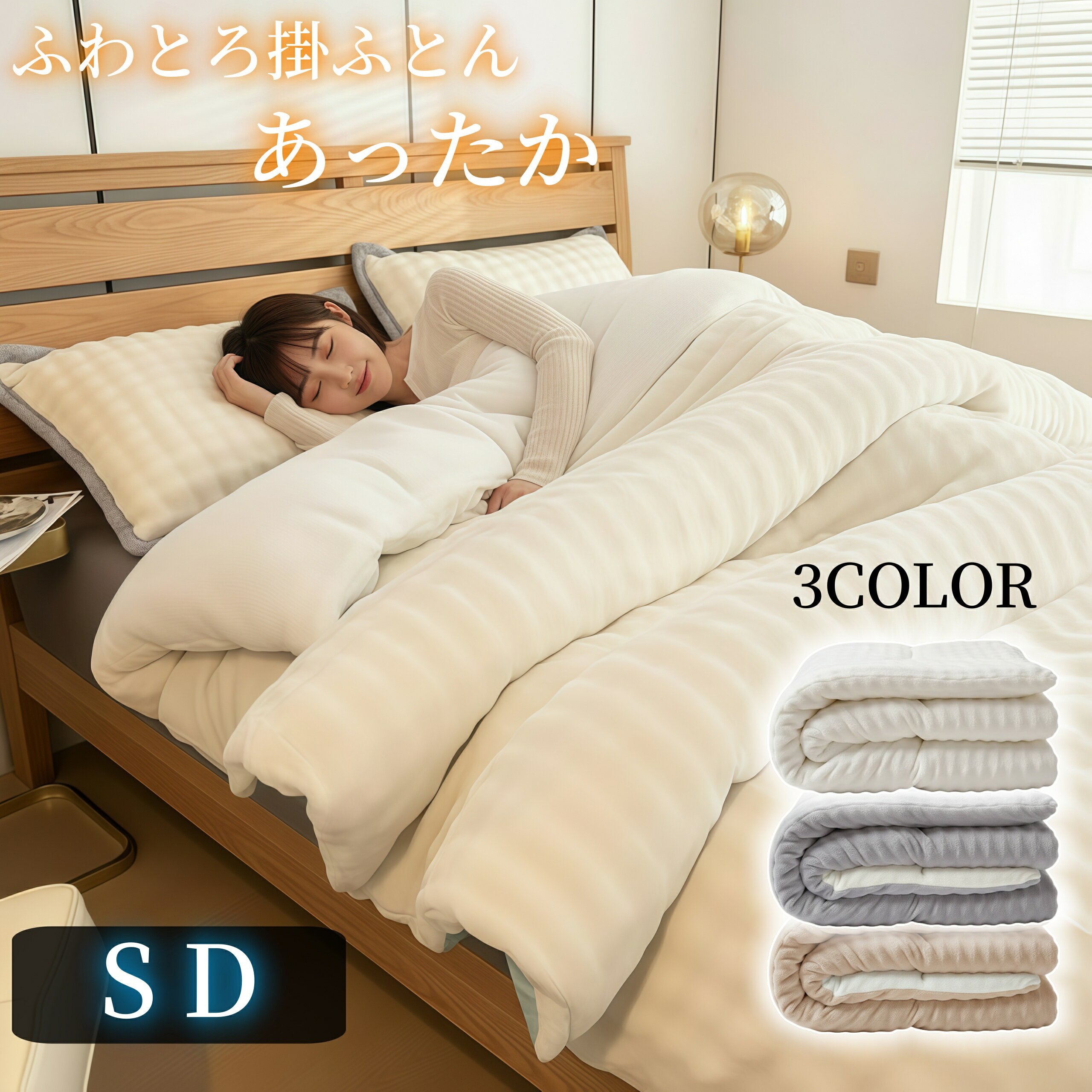 【商品紹介】 SNSで大人気！ふわもこ掛け布団◎ ラビットファーのような生地とフランネル生地2枚を合わせたラグジュアリーな雰囲気。 生地と生地の間に温かな空気を保温し、空気の層を閉じ込めます。 見かけだけじゃない確かな温かさにも優れた毛布で...