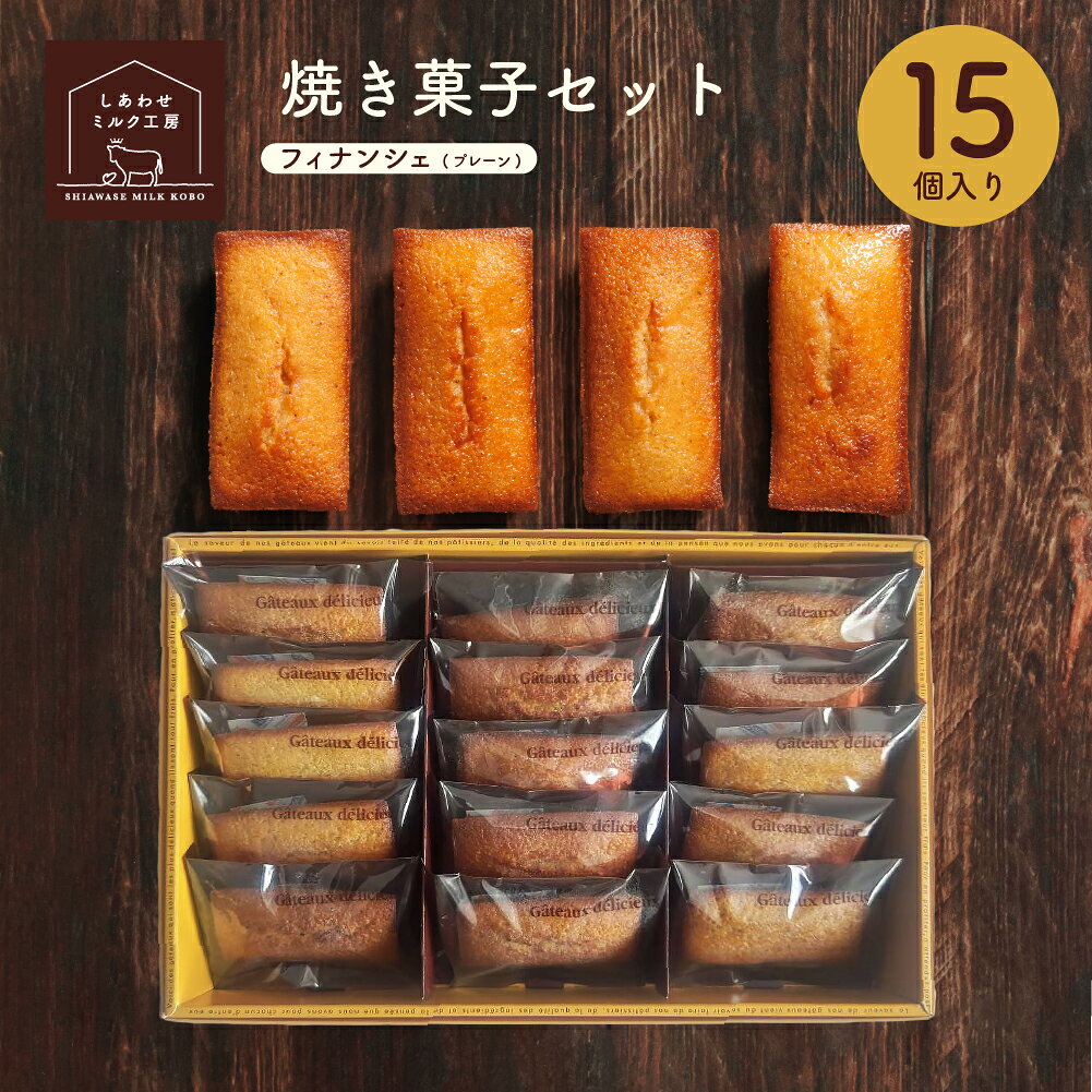 しあわせミルク工房　焼き菓子セット【プレーンフィナンシェ15個】B1セット ・フィナンシェプレーン×15 牧場内にあるミルク工場だからできる超新鮮ミルクをギュッと濃縮！ 人気のフィナンシェセットです。 贈り物におすすめのGIFTBOX入り ...