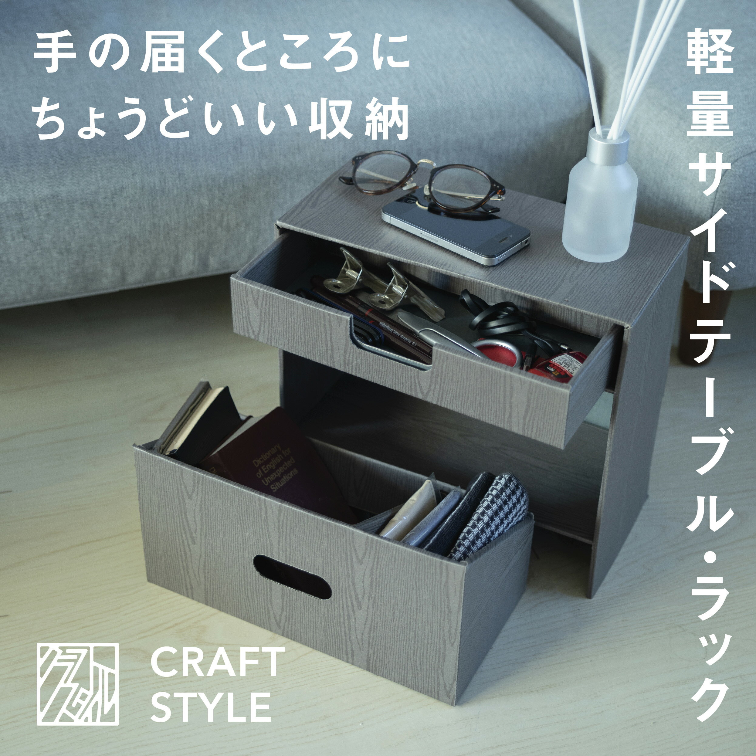 ベッドや布団まわりはもちろん、 リビングやデスクまわりでも使える便利な収納。 よく使うものをすっきりひとまとめにできて、 クラフト素材で軽くて持ち運びやすいから、 使いたい場所で気軽に使えます。 片手で持てるほどの軽さだから、 使いたい場所...