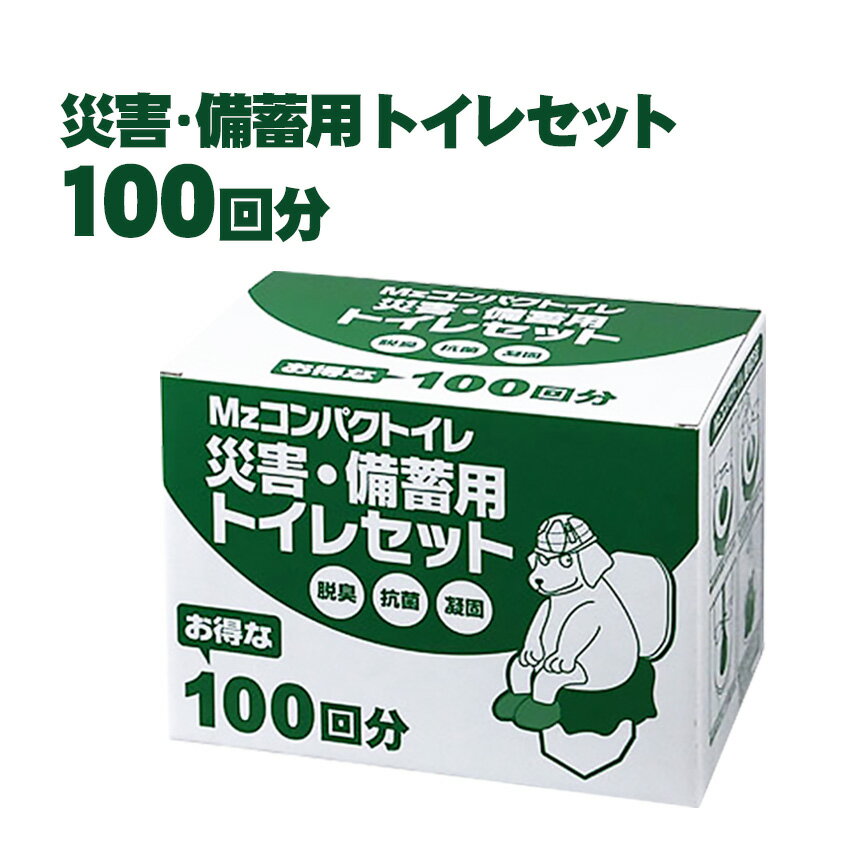 コンパクトな災害・備蓄用トイレのセットです。100回分のお得なパックです。抗菌力UP!雑菌をよせつけず衛生的な簡易トイレ!MzコンパクトイレCPT-100は、においをシャットアウトし、凝固時に臭いの発生源を包み込み、アンモニア等の嫌な臭いを...