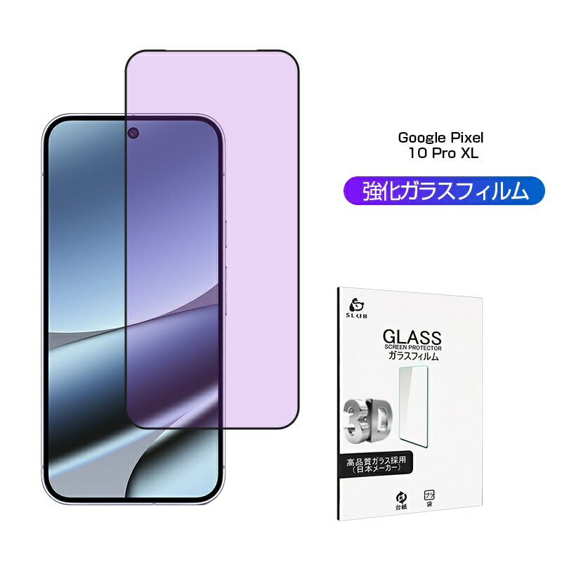 メーカー希望小売価格はメーカーサイトに基づいて掲載しています 製品詳細 品名 強化ガラスフィルム 主な仕様 ■材質：高品質ガラス採用（日本メーカー） ■硬度：10H ■厚み：約0.18mm ■...