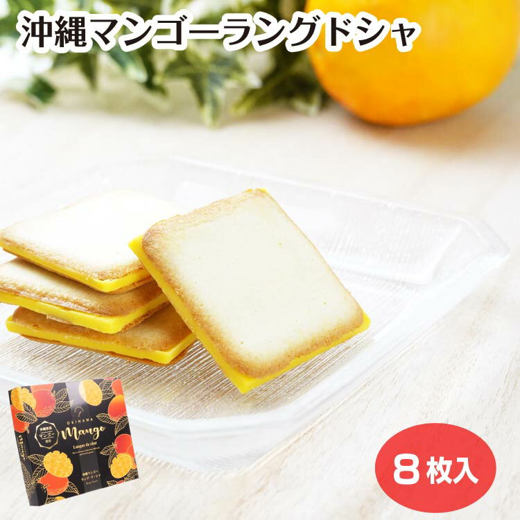 商品名沖縄マンゴ-ラングドシャ 8枚原材料・成分準チョコレート（植物油脂、砂糖、乳糖、全粉乳、脱脂粉乳、ココアバター）(国内製造)、小麦粉、砂糖、卵白、マーガリン、ショートニング、乳等を主要原料とする食品、マンゴーピューレ(マンゴー（沖縄県...