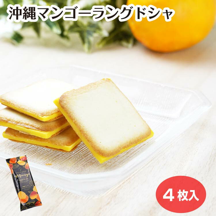 商品名沖縄マンゴ-ラングドシャ 4入袋原材料・成分準チョコレート（植物油脂、砂糖、乳糖、全粉乳、脱脂粉乳、ココアバター）(国内製造)、小麦粉、砂糖、卵白、マーガリン、ショートニング、乳等を主要原料とする食品、マンゴーピューレ(マンゴー（沖縄...