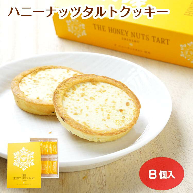 商品名ザ ハニ-ナッツタルト信州 8個入原材料・成分小麦粉（国内製造）、準チョコレート、チョコレートスプレッドB（砂糖、植物油脂、乳糖、マカダミアナッツペースト、チーズ粉末、ココアバター）、マーガリン（食用油脂、発酵バター、バターオイル、そ...