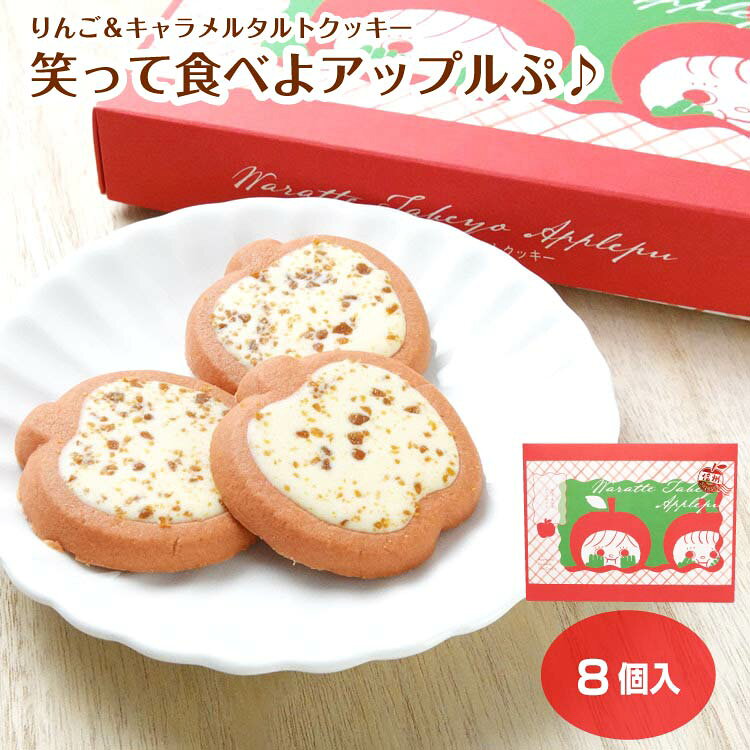 商品名笑って食べよアップルぷ♪8個原材料・成分油脂加工品（植物油脂、砂糖、乳糖、全粉乳、脱脂粉乳）（国内製造）、小麦粉、ショートニング、砂糖、小麦全粒粉、液卵、キャンディチップ、キャラメルパウダー、りんごジュース、食塩／乳化剤（大豆由来）、...
