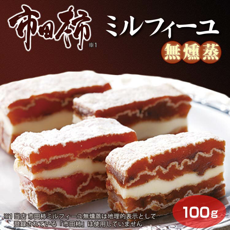 市田柿ミルフィーユ（無燻蒸）　※1 種とヘタを取り除いた市田柿に、バターをサンドしミルフィーユのように重ね合わせ仕上げました。 市田柿の旨みを引き立てるため、バターはあえて「非発酵バター」の加塩タイプを使用しています。 コーヒーや赤ワインと...