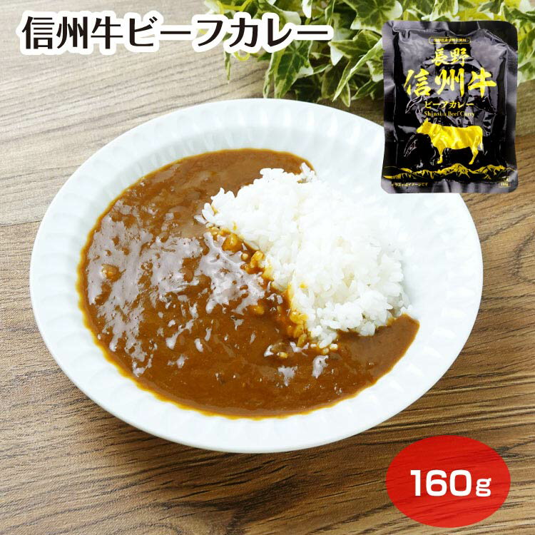 商品名信州牛ビーフカレー原材料・成分野菜（玉ねぎ（国産）、人参）、豚脂、小麦粉、牛肉（長野県産）、砂糖、果実ペースト（マンゴー、りんご）、食塩、カレー粉、トマトペースト、ビーフエキス、トマトピューレ、チャツネ、大豆たん白、食用植物油脂、野菜...