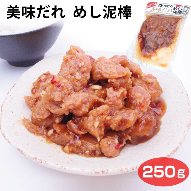 商品名美味だれめし泥棒 250g原材料・成分大豆蛋白食品（国内製造）、異性化液糖、砂糖、、醤油、醗酵調味料、フライドガーリック、玉葱、りんご果汁、豚骨エキス、蜂蜜、ごま、醸造酢、食用香味油、寒天、ごま油、唐辛子／調味料（アミノ酸等）、酸味料...