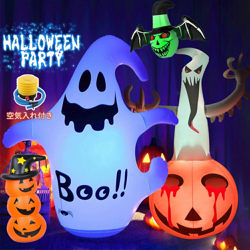 商品名 ハロウィンエアタイプライト付きデコレーション 商品仕様 カボチャ:（約）60CM*140CM （ご注意：リモコンなし 点灯不可） 発光ゴースト:（約）110CM*135CM （ご注意：リモコン付き 点灯可能） カボチャゴースト:（約...