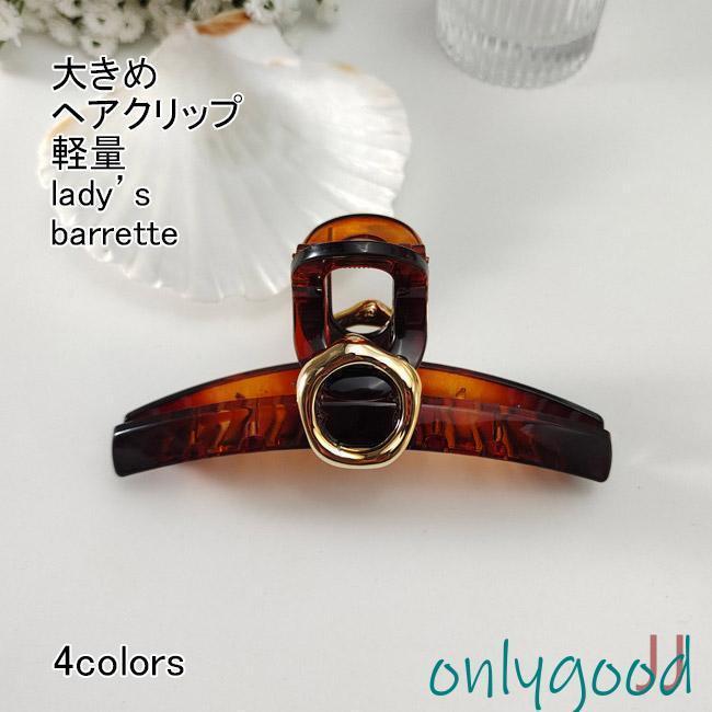 ヘアクリップ レディース ヘア飾り バンスクリップ 無地 大きめ 軽量 簡単 まとめ髪 しっかり挟める オフィス 女子会 結婚式 パーティー 出掛け 普段使い シンプル 髪飾り ヘアアレンジ ヘッドアクセ ヘアアクセサリーレディース用、大き...