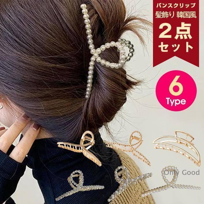 バンスクリップ ヘアアクセサリー パール 韓国 バンスクリップ 2点セット ヘアクリップ まとめ髪 髪飾り バレッタ ヘアピン 髪留め レディース 大人かわいい 大きめ バシンプル 大人 簡単 おしゃれでシンプルな、毎日ご愛用いただけるバレ...