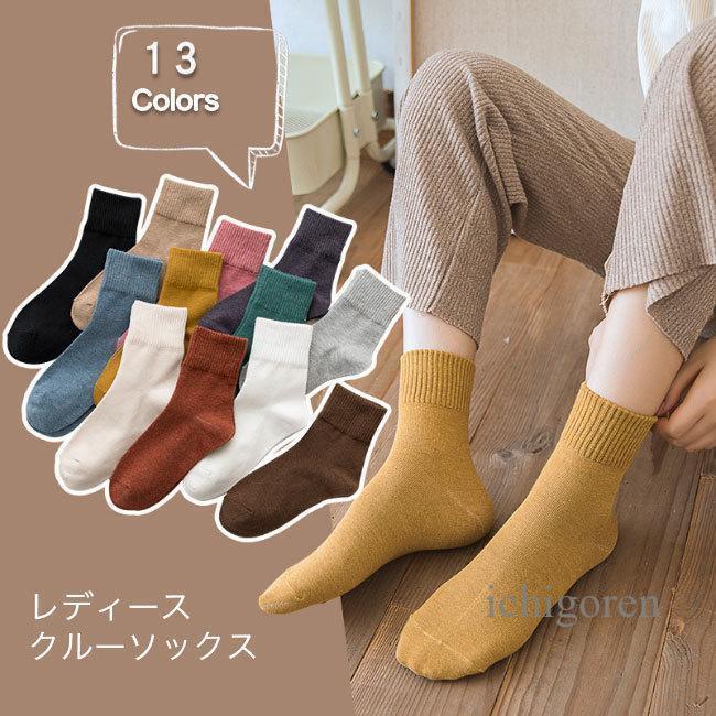 靴下 レディース クルーソックス シンプル 秋新作 13色 コットンソックス 蒸れない ベーシック 無地 くつした 春 ブラック ホワイト ブラウンレディースクルーソックスが新入荷吸湿性・通気性に優れたコットン素材を使用、決して蒸れ感のしな...