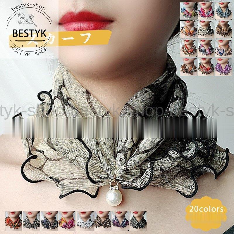 パール付きのおしゃれなネックカバーです！これを首にするだけでオシャレ度アップの注目アイテム！色々な使い方で首元の演出できます！商品詳細　※記載のないアクセサリー、小物等は付属しません　■カラー-20■サイズ（cm）:フリーサイズ■素材:ポリ...