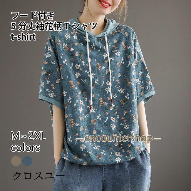 パーカー 5分丈袖 レディース フード付きTシャツ 花柄 夏 半袖Tシャツ ラグラン袖 ゆったり パーカ 花柄Tシャツ フード付き トップス オーバーサイズ 花柄パーカー 5分丈袖Tシャツ おしゃれ 夏パーカー 半袖パーカー 夏Tシャツ レ...