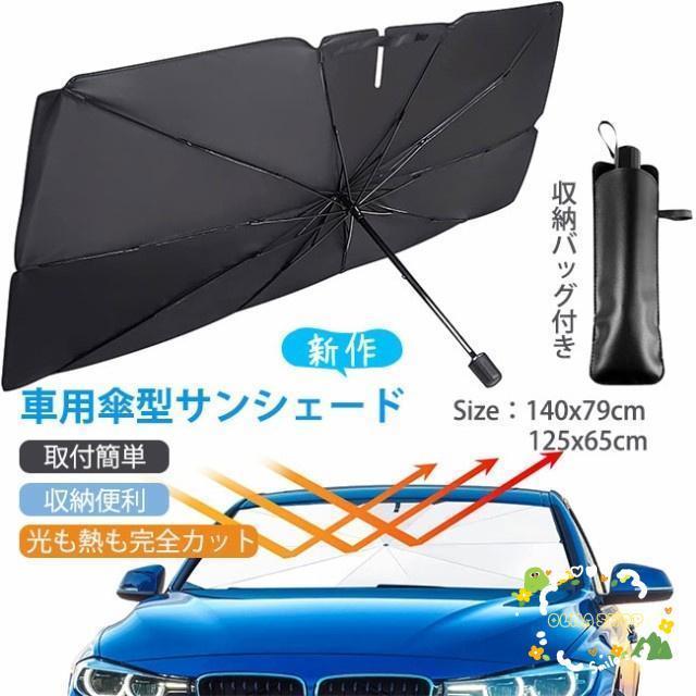 サンシェード 車用 フロントサンシェード 日よけ uv 紫外線カット 10本骨 コンパクト 紫外線対策 遮光 断熱サンシェード 車 フロント 車用サンシェード 傘型 ひよけ くるま用 フロントガラス用 サンシェード カーシェード フロントガ...