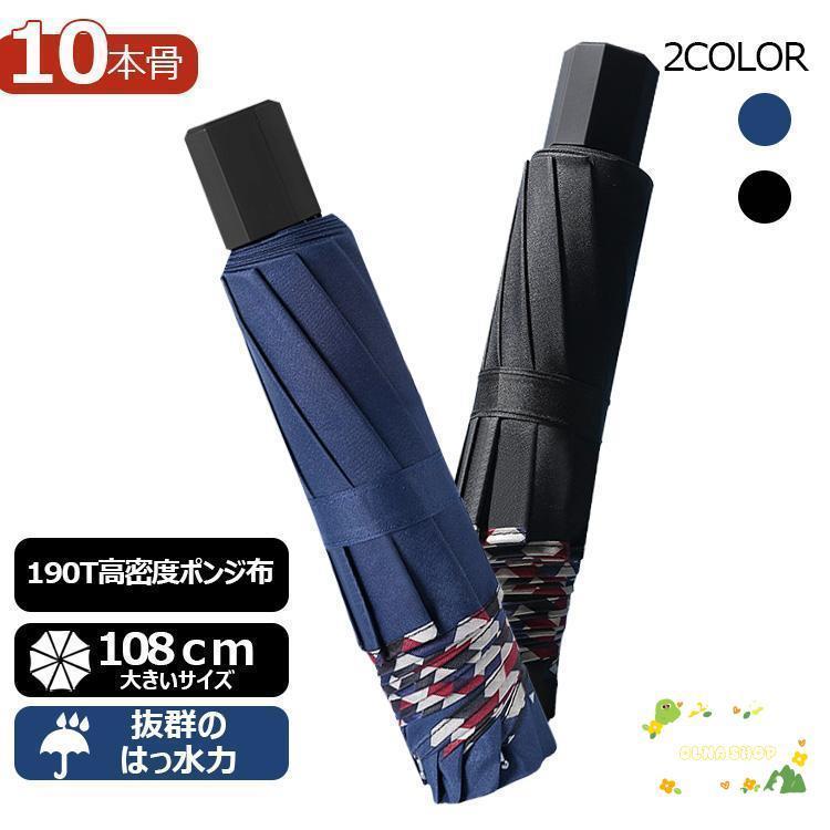 基本仕様◇素材　親骨、中棒：スチール　生地：ポリエステル　ハンドル：ABS樹脂◇傘骨：10本骨◇直径：約108cm◇全長：27cm(収納時)、70cm(展開時)◇重量：約400g