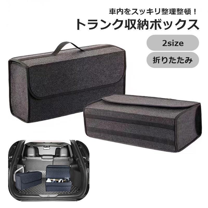 救用具や工具を収納して、車内をスッキリ整理整頓！折りたたみ式トランク収納ボックスです。使わない時は畳んで小さく出来るので、場所をとりません◎【サイズについて】画像をご参照ください。【素材について】フェルト【カラーについて】生産ロットにより柄...