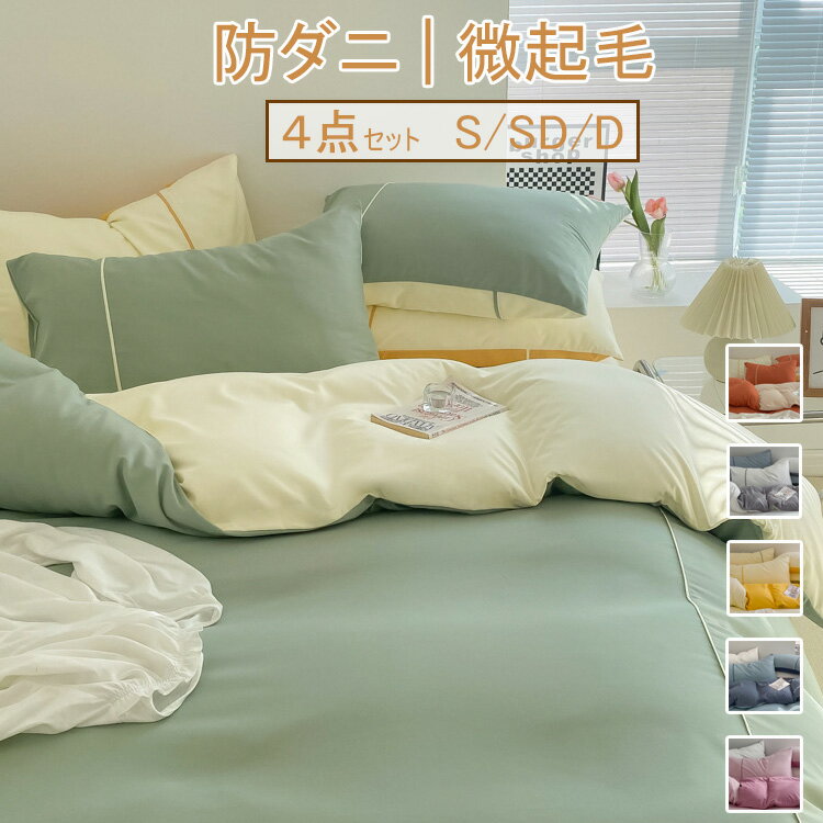 Item Information 商品名【4点セット】布団カバー サイズ S[シングル] 掛カバー：150x210cm 敷カバー：100x200+30cm 枕カバー：43x63cmx1 SD[セミダブル] 掛カバー：150x210cm 敷カ...