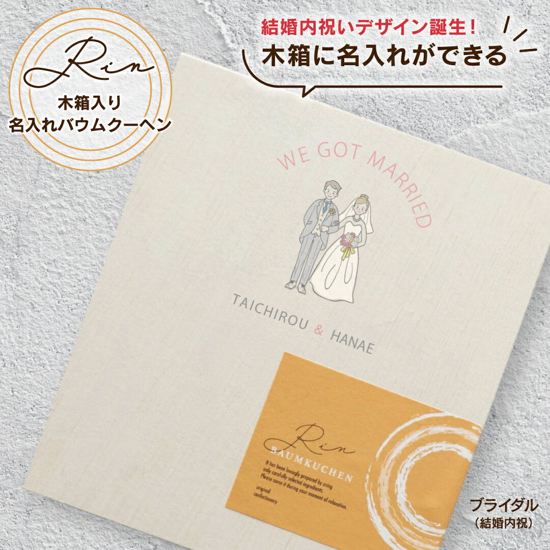 商品名 Rin バウムクーヘン（木箱入） 商品内容 バウムクーヘン1個（北海道産生クリーム使用／直径約14.3cm） アレルギー 卵・乳・小麦・大豆 賞味期限 製造から約20日 箱サイズ 約19.6×17.8×6.2cm ※生菓子のため、お...