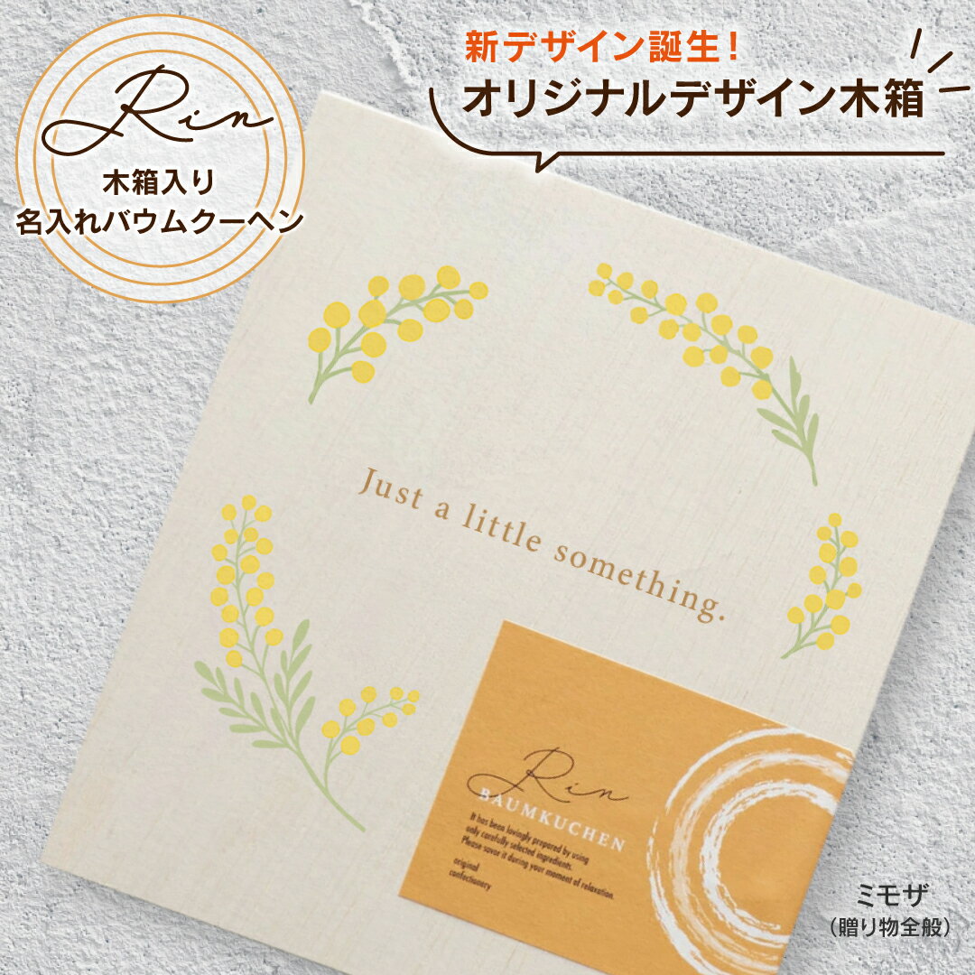 商品名 Rin バウムクーヘン（木箱入） 商品内容 バウムクーヘン1個（北海道産生クリーム使用／直径約14.3cm） アレルギー 卵・乳・小麦・大豆 賞味期限 製造から約20日 箱サイズ 約19.6×17.8×6.2cm ※生菓子のため、お...