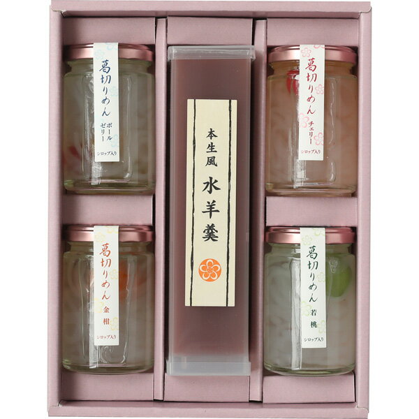 商品内容 ●商品内容：水羊羹300g×1、葛切りめん(若桃、チェリー、金柑、フルーツボールゼリー) 各140g×1(瓶入り)●賞味期間：常温90日●箱サイズ：200×260×60mm●包装：完全包装●二重包装：可●のし：可●巻のし：不可●常...