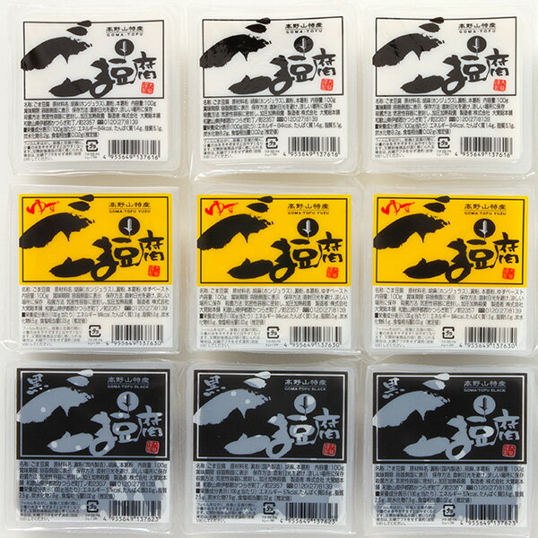 商品内容 ●商品内容：ごま豆腐・ゆず入りごま豆腐・黒ごま豆腐 各100g×3個●賞味期間：常温90日●箱サイズ：250×260×40mm●包装：完全包装●二重包装：可●のし：可●巻のし：不可●常温便 高野山で修行僧の滋養食として珍重され、大...