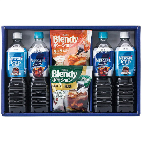 商品内容 ■現/ネスカフェ(エクセラボトルコーヒー無糖・アイスブレンドボトルコーヒー無糖各2本・各900ml)・ブレンディポーション(濃縮コーヒー無糖・キャラメルカフェオレベース各1袋6個入) ■賞味期間/製造日より常温約360日■箱/45...