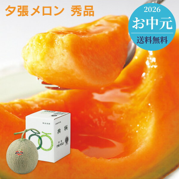 商品内容 ●北海道産夕張メロン（秀品・赤果肉）1.3kg×1玉●原産国：北海道●加工地：北海道●ボール箱入●箱サイズ：約16×15×19cm●箱重量：約1.5kg●梱包詳細：商品→外箱→短冊→送状●包装：包装なし●二重包装対応：不可●のし形...