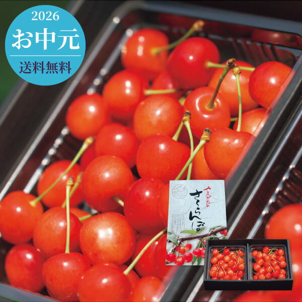 商品内容 ●山形県産さくらんぼ　Lサイズ以上　600g　※「佐藤錦」（秀品）終了後、「紅秀峰」へ品種変更。品種指定不可。●化粧箱入●箱サイズ：約19×29×6cm●箱重量：約600g●梱包詳細：商品→パック→ウレタン→化粧箱→当て紙（段ボー...