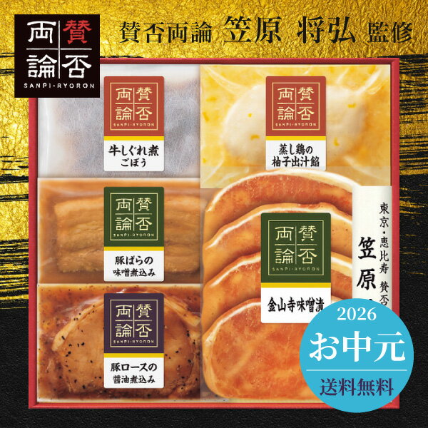 商品内容 ●賛否両論（蒸し鶏の柚子出汁餡・豚ロース金山寺味噌漬各150g、豚ロースの醤油煮込み・豚ばらの味噌煮込み各70g、牛しぐれ煮ごぼう55g）●賞味期間：製造より365日●アレルギー：卵・乳成分・小麦●化粧箱入●箱サイズ：約26.5×...
