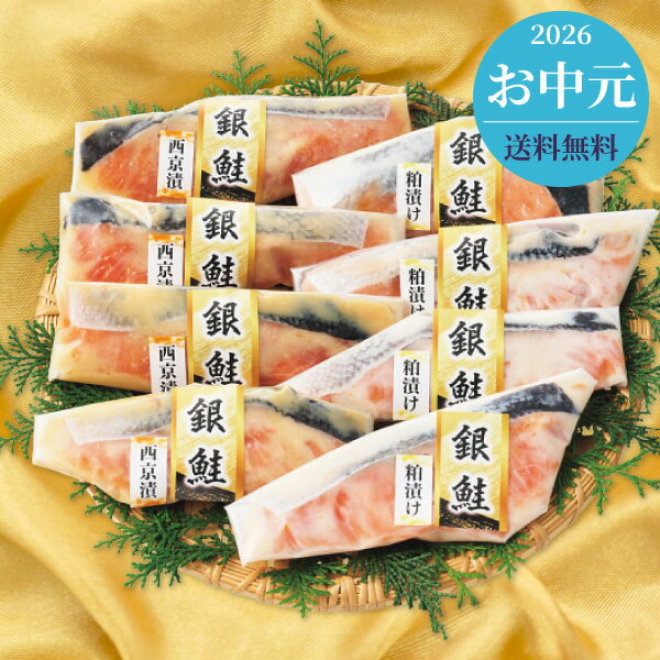 商品内容 ●銀鮭（西京漬け・粕漬け）各60g×各4（全て骨取り切り身）●賞味期間：製造より180日●化粧箱入●箱サイズ：約30×25×5cm●箱重量：約650g●梱包詳細：商品→化粧箱→熨斗→出荷袋→送り状●包装：包装なし●二重包装対応：不...