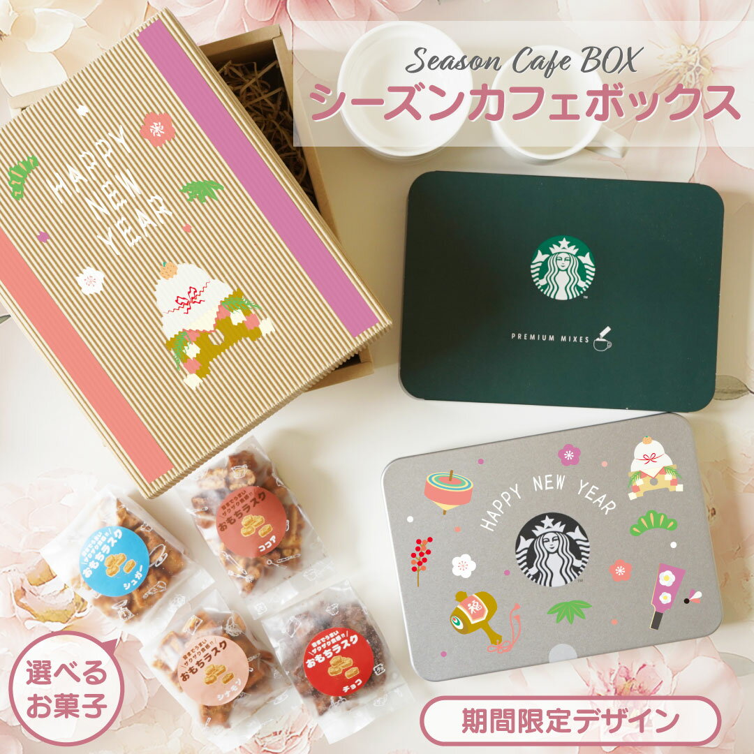 セット内容 【スイーツ】＜おもちラスク＞シュガー 1袋、ココア 1袋、シナモン 1袋、チョコ 1袋＜フィナンシェガトー＞カフェモカ 2個、抹茶 2個、いちご 2個、レモン 2個＜スティックケーキ＞プレーン 1個、チョコ 1個、チーズ 1個、...