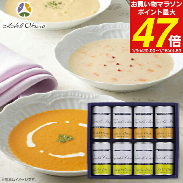 商品内容：ベジタブルチャウダー・8種の野菜ポタージュ各160g×各4賞味期間：製造から約常温1080日アレルギー：卵・乳成分・小麦化粧箱入箱サイズ：約24.7×20.3×6.2cm箱重量：約1.9kg ※北海道・沖縄・離島など一部お届けでき...