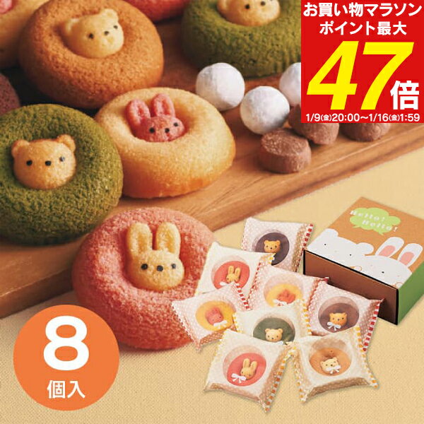 ●内容量：うさぎイチゴ・くまチョコ×各2個、うさぎプレーン・うさぎバナナ・くま抹茶・くまキャラメル×各1個●賞味期限：常温60日●アレルギー：卵・乳・小麦●箱サイズ：約207×210×85mm●箱重量：約500g 真ん中から動物たちがひょっ...