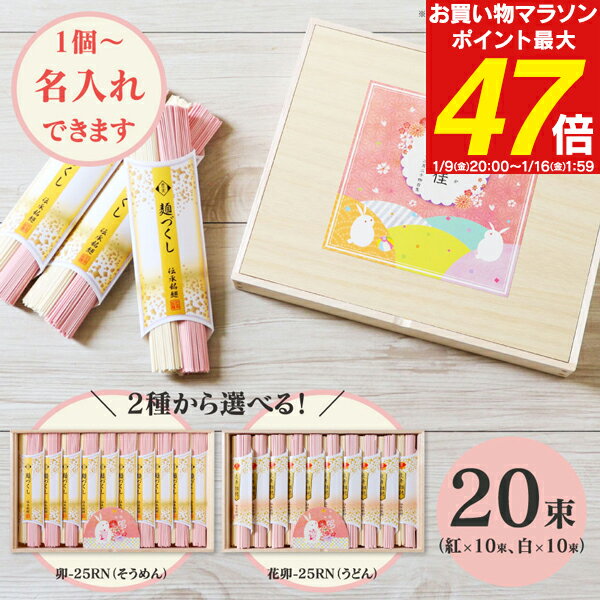 【紅白そうめん（卯-25RN）】●商品内容：慶・そうめん 50g（白・紅 各10束）●賞味期限：製造日より360日●アレルギー：小麦●日本製●箱サイズ：約20.8×34×3cm●箱重量：約1350g 【紅白うどん（花卯-25RN）】●商品内...