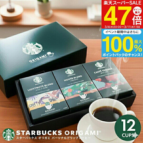 商品名 スターバックスオリガミパーソナルドリップギフト 商品内容 ● ハウスブレンド(9g×4袋) × 1個● ライトノートブレンド(9g×4袋) × 1個● カフェベロナ(9g×4袋) × 1個 箱サイズ (約) 31.9 × 16. 4...