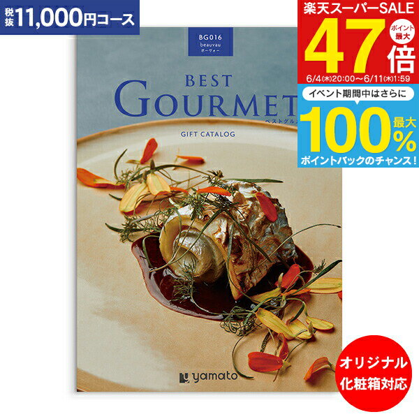 『ベストグルメ』は、老舗・名店美味、四季折々のバラエティーに富んだ新鮮食材をはじめ、全国各地の選りすぐりの食材や郷土料理を紹介し、”真面目な美味しさ”をお届けするとともに、食のスタイルの多様化に合わせて、トレンドも詰まった様々なギフトシーン...