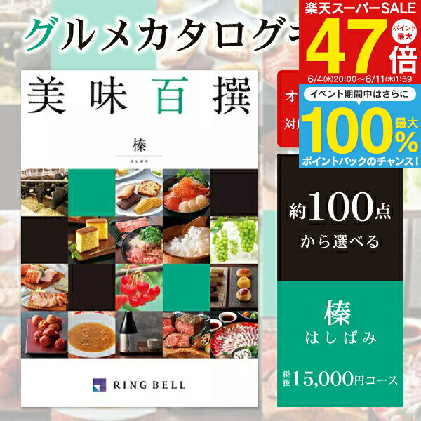 内祝い・お返し に カタログギフト♪【ギフト対応】 商品詳細 ●商品掲載点数：約100点 【重要】カタログギフトの有効期限について 本カタログギフトの商品交換ハガキの有効期限は、発行後約5ヶ月です※。 もし有効期限を過ぎましても、通常通りハ...