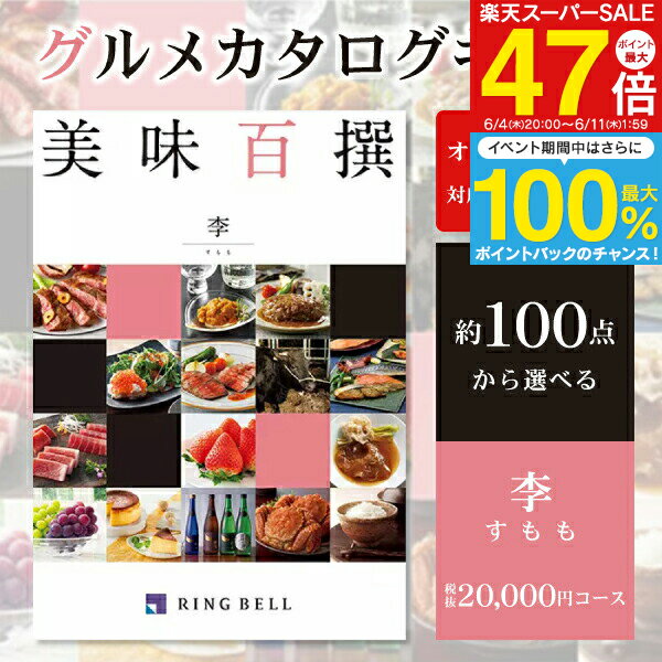 内祝い・お返し に カタログギフト♪【ギフト対応】 商品詳細 ●商品掲載点数：約100点 【重要】カタログギフトの有効期限について 本カタログギフトの商品交換ハガキの有効期限は、発行後約5ヶ月です※。 もし有効期限を過ぎましても、通常通りハ...
