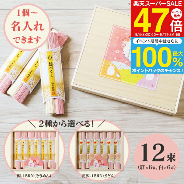 【紅白そうめん（卯-15RN）】●商品内容：慶・そうめん 50g（白・紅 各6束）●賞味期限：製造日より360日●アレルギー：小麦●日本製●箱サイズ：約20.6×24.5×3cm●箱重量：約840g 【紅白うどん（花卯-15RN）】●商品内...