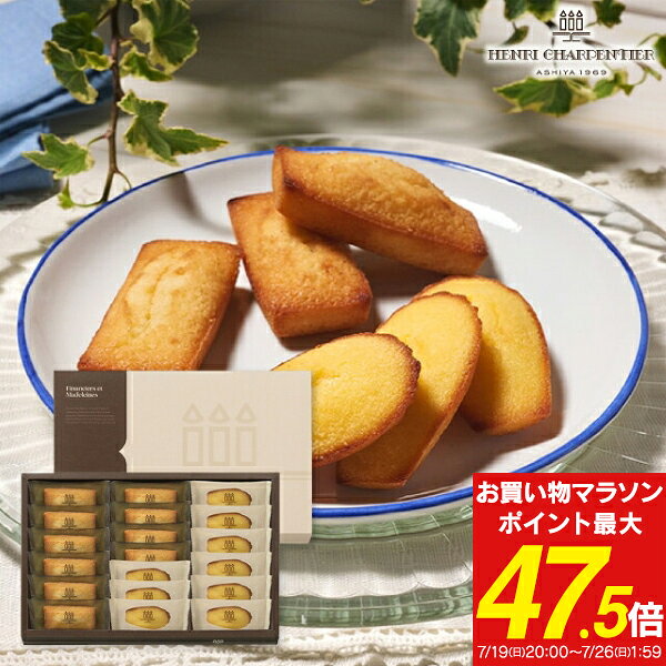 商品内容 ●フィナンシェ×10、マドレーヌ×9※商品の仕様・価格・デザイン等が予告なく変更になる場合がございます。●賞味期間：製造より60日●アレルギー：卵・乳成分・小麦●化粧箱入●箱サイズ：約35×23.7×4.9cm●箱重量：約664g...