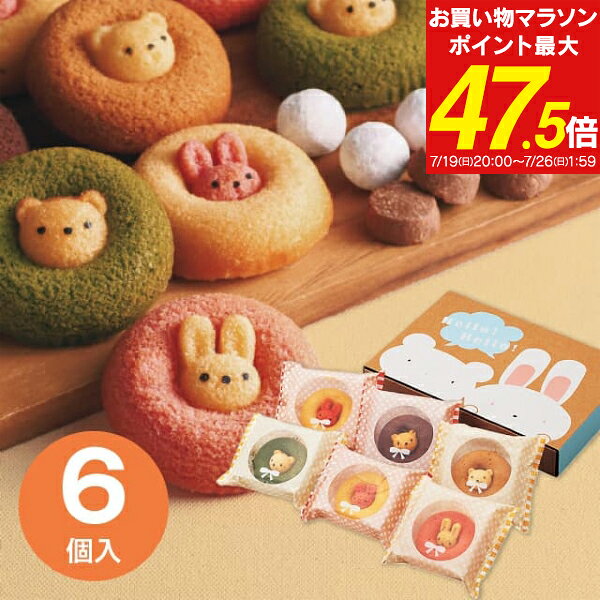 商品内容 ●内容量：うさぎイチゴ・うさぎプレーン・うさぎバナナ・くまチョコ・くま抹茶・くまキャラメル×各1個●アレルギー：卵・乳・小麦●賞味期限：製造より60日●箱サイズ：302×210×47mm●重量：約330g 焼菓子専門工房で作る国産...