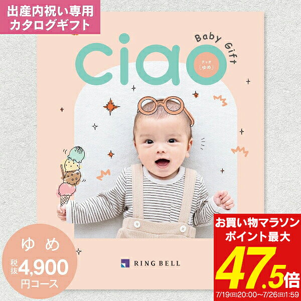 写真や文字が大きくて、読みやすく選びやすいマガジンスタイルの大型誌面が人気ご年配の方からファミリーまで、新しい命の誕生をお祝いしてくださった、どんな方にも選ぶ喜びをお届けします。 チャオ ＜ゆめ＞ 4,900円コース ページ数 292ページ...