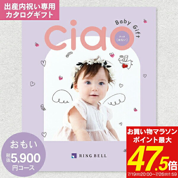 写真や文字が大きくて、読みやすく選びやすいマガジンスタイルの大型誌面が人気ご年配の方からファミリーまで、新しい命の誕生をお祝いしてくださった、どんな方にも選ぶ喜びをお届けします。 チャオ ＜おもい＞ 5,900円コース ページ数 300ペー...