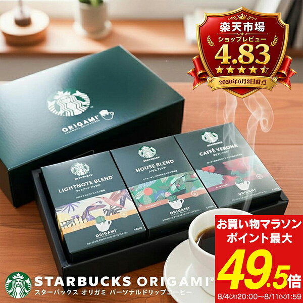 商品名 スターバックスオリガミパーソナルドリップギフト 商品内容 ● ハウスブレンド(9g×4袋) × 1個● ライトノートブレンド(9g×4袋) × 1個● カフェベロナ(9g×4袋) × 1個 箱サイズ (約) 31.9 × 16. 4...