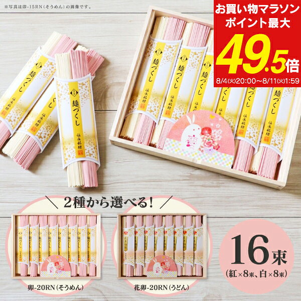 ※商品リニューアルのため現行商品在庫終了次第、パッケージデザインが変更になります。予めご了承ください。 【紅白そうめん（卯-20N）】●商品内容：慶・そうめん 50g（白・紅 各8束）●賞味期限：製造日より360日●アレルギー：小麦●日本製...