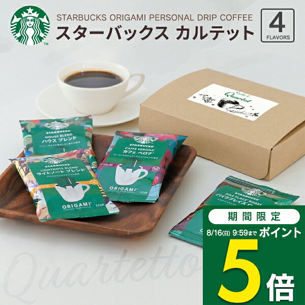 ゆっくり流れる時間を贈ろう。スターバックスで感じる、ゆっくりと流れる時間。そんな贅沢な時間が家でも味わえる、スターバックスのギフト。今年は、かけがえのない「時間」を贈りませんか。一杯分の美味しさを味わえるドリップタイプのスターバックスオリガ...